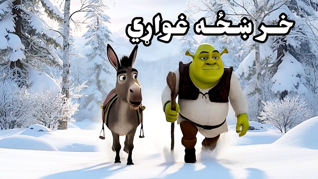 Khrash Prash Pashto Dubbing ∣ Full HD 2026 ∣ Khar Haza Ghwari ∣ Pashto ...