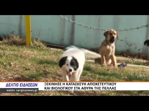 ΞΕΚΙΝΗΣΕ Η ΚΑΤΑΣΚΕΥΗ ΑΠΟΧΕΤΕΥΤΙΚΟΥ ΚΑΙ ΒΙΟΛΟΓΙΚΟΥ ΣΤΑ ΑΘΥΡΑ ΤΗΣ ΠΕΛΛΑΣ ...