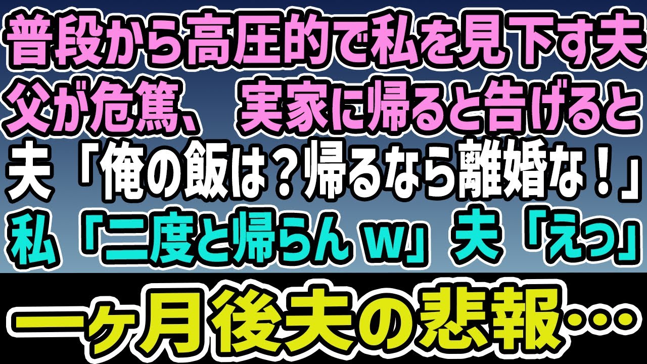 【スカッとする話】父が危篤！すぐに駆けつけようとすると｢俺のメシはどうするんだ！？｣自分のことしか考えてない夫→二度と帰って来るなと言われたの