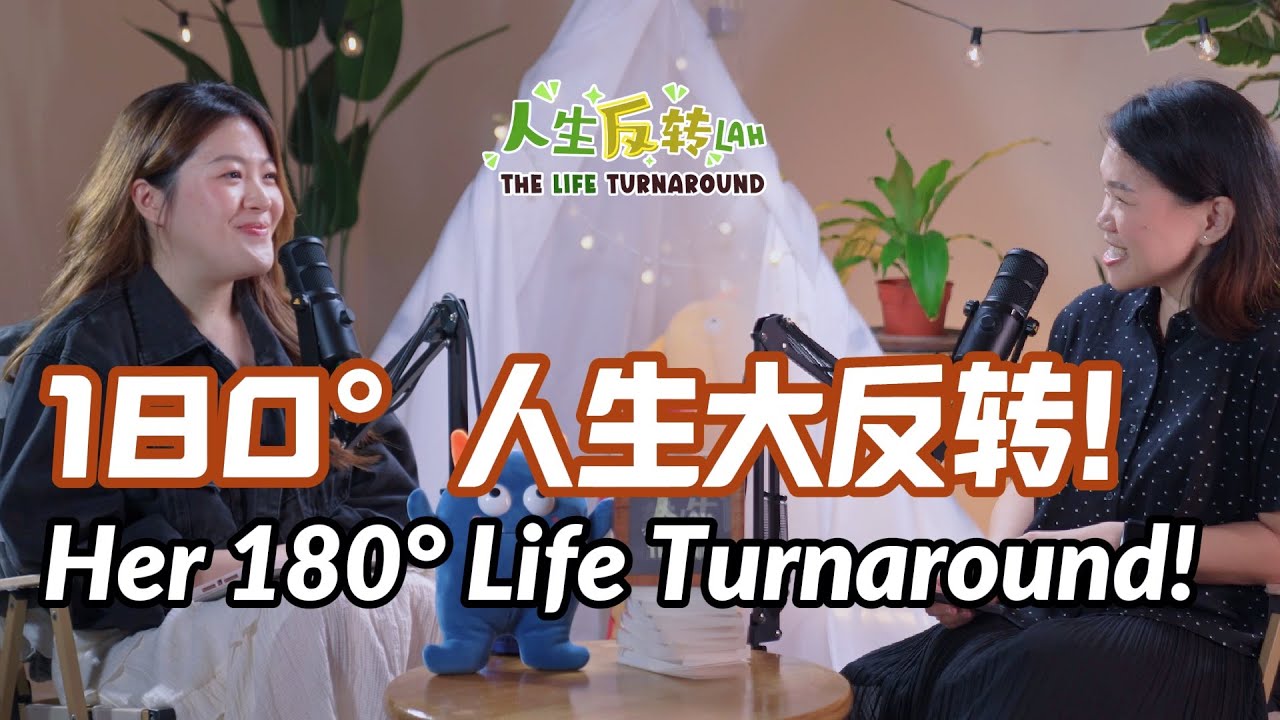 从自卑到闪耀！她如何180度人生反转？| 人生反转Lah! The Life Turnaround EP04 | Her 180° Life Turnaround! - YouTube