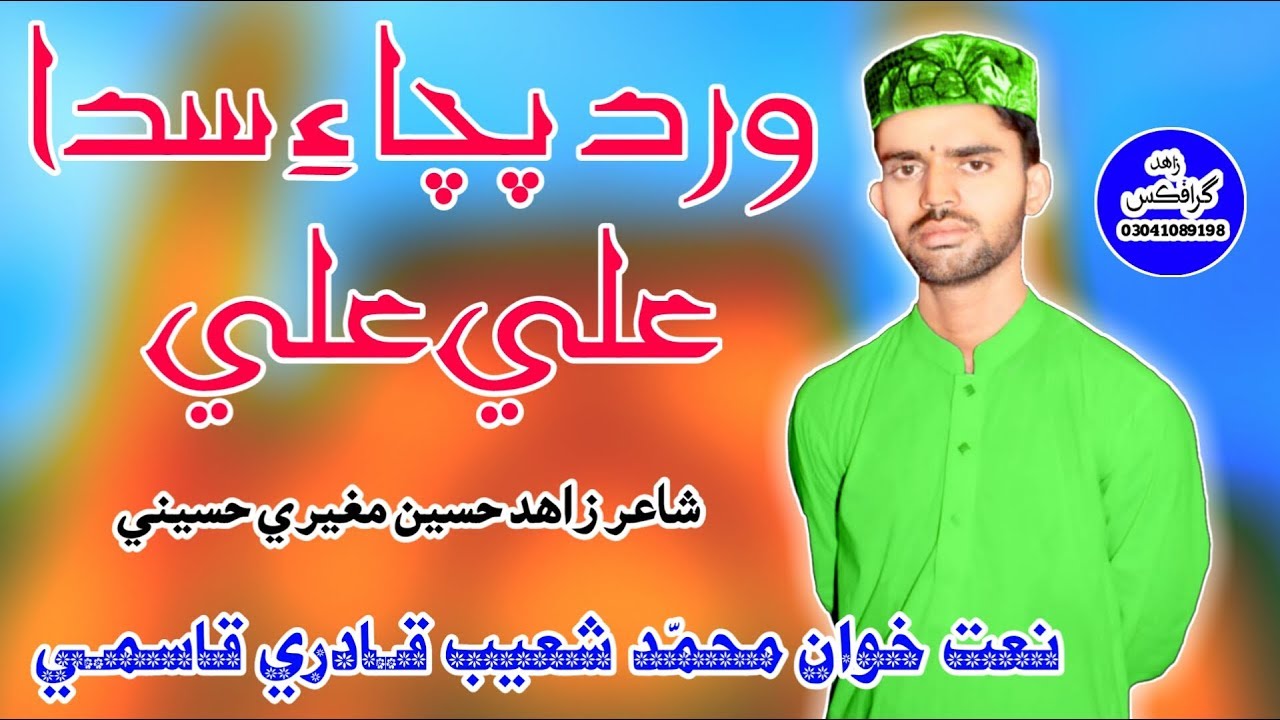 Wird Pachae Sada Ali Ali. Album 03. Muhammad Shoaib Qadri Qasmi - YouTube