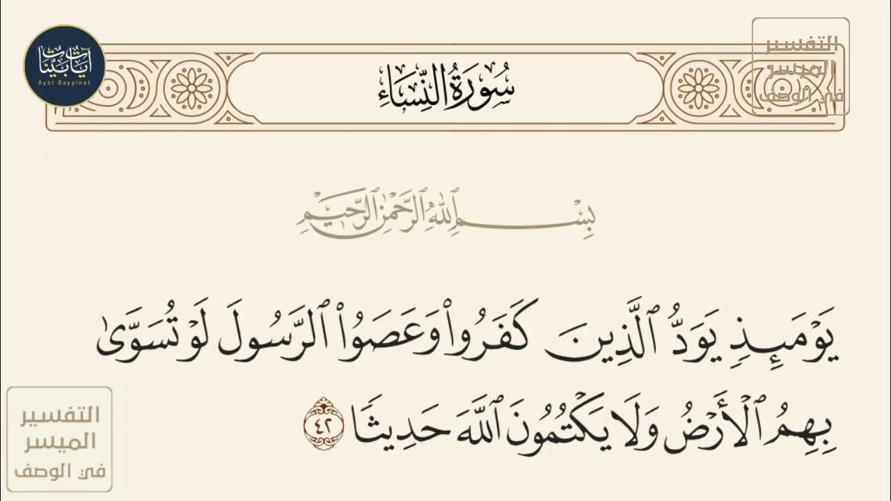 يومئذ يود الذين كفروا وعصوا الرسول لو تسوى بهم الأرض ولا يكتمون الله