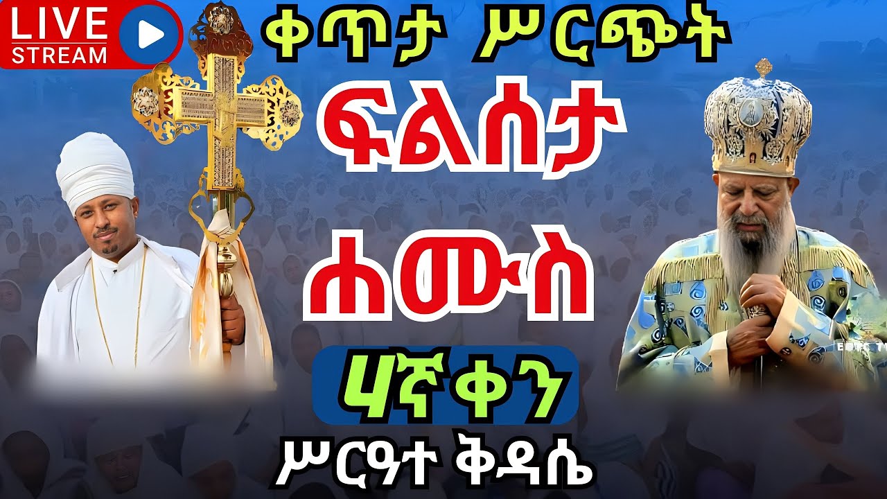 🔴live #ፍልሰታ_ቅዳሴ ️ ️ሐሙስ ነሐሴ 4 ️ ️ትርጓሜ በመጋቢ ሐዲስ ዶር ሮዳስ ከቀበና መድኃኔዓለም EOTC ...