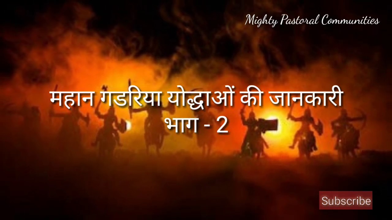 The Great Gadariya Warriors ||महान गडरिया योद्धा (Part - 1) - YouTube