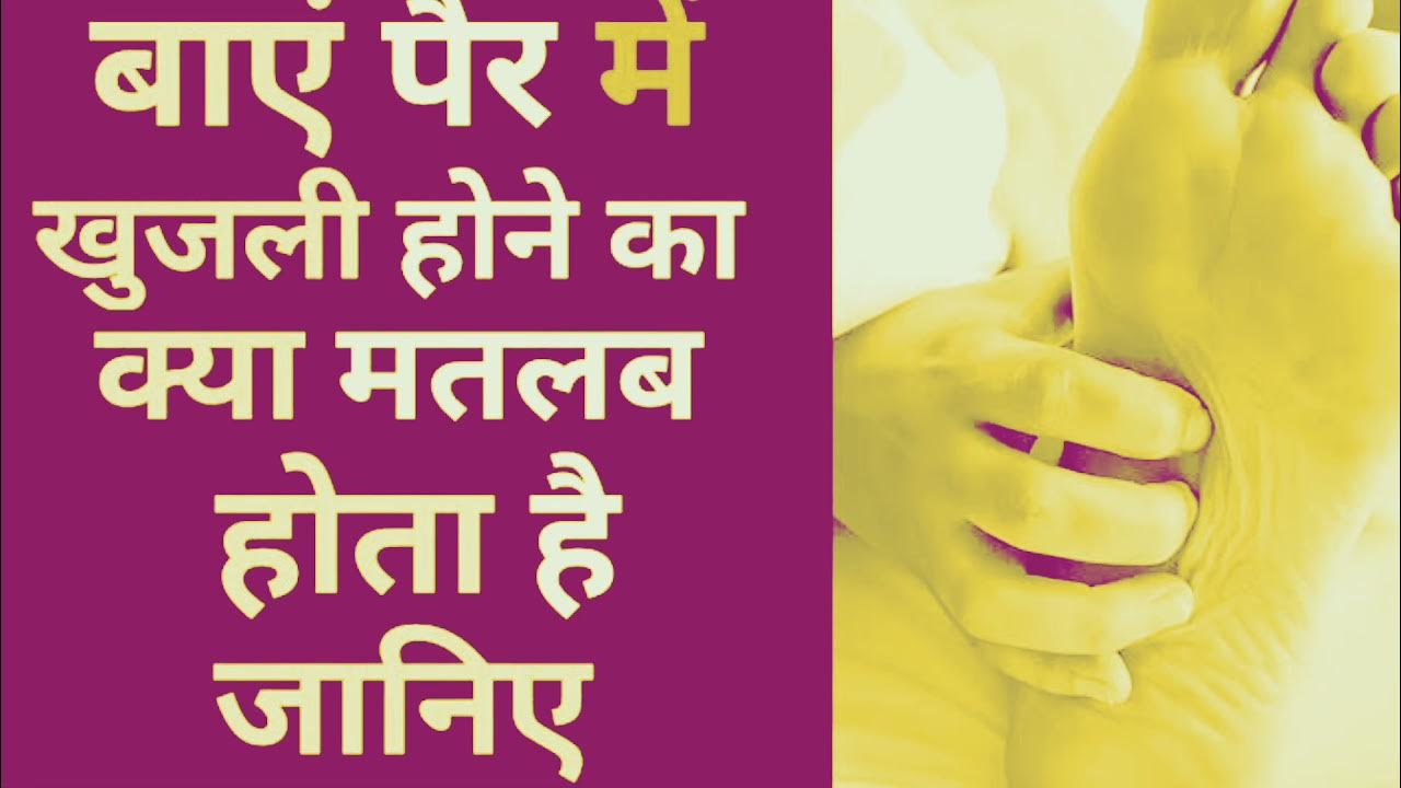 Pair Me Khujli Hone Ka Kya Matlab Hota Hai Baye Pair Ke Talwe Me