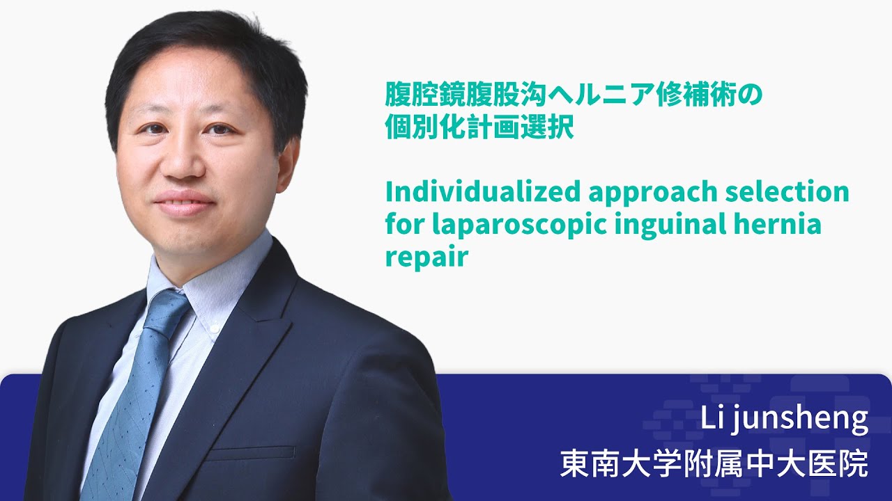 Li junsheng――東南大学附属中大医院腹腔鏡腹股沟ヘルニア修補術の個別化計画選択 - YouTube
