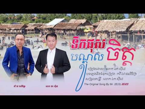 ទឹកផុសបណ្តូលចិត្ត - ឯក សុីដេ | Tikphus Bandol Chit - Mr. EK SIDE