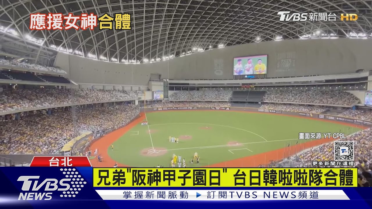 破中職紀錄! 大巨蛋「象獅大戰」觀眾32988人｜TVBS新聞 @TVBSNEWS01 - YouTube