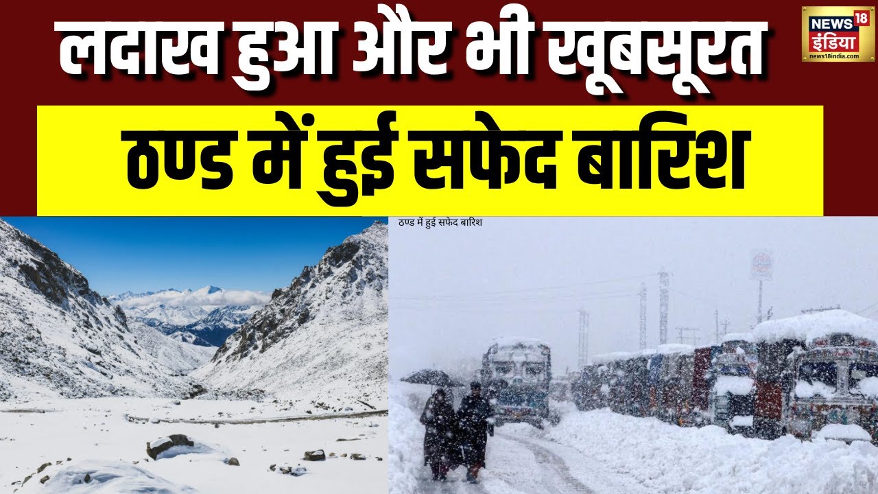 Leh-Ladakh Snowfall: पहाड़ों पर बर्फबारी, घाटियों में लौटी खूबसूरती ...