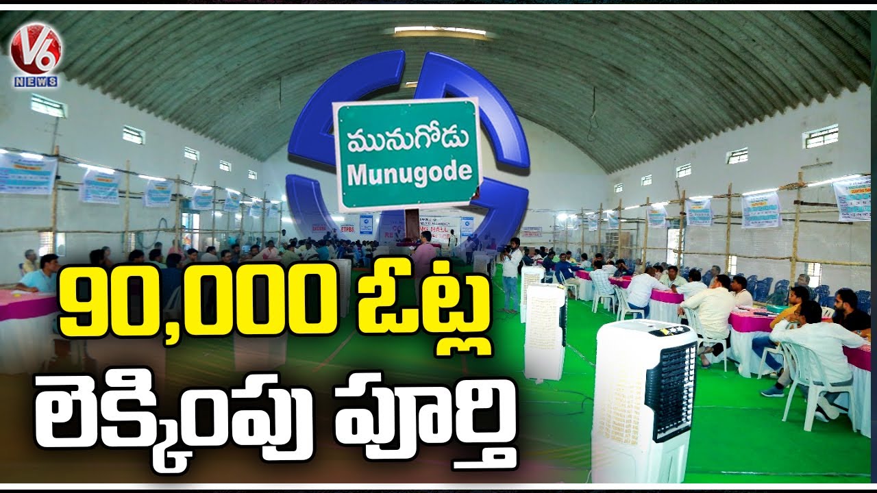 Munugodu Counting Results Updates | TRS Lead Continues | Munugodu ...