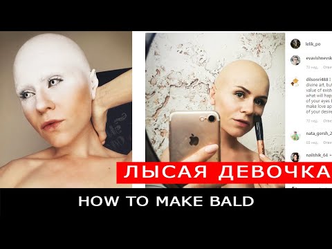 Как сделать лысину? how to make bald? - YouTube