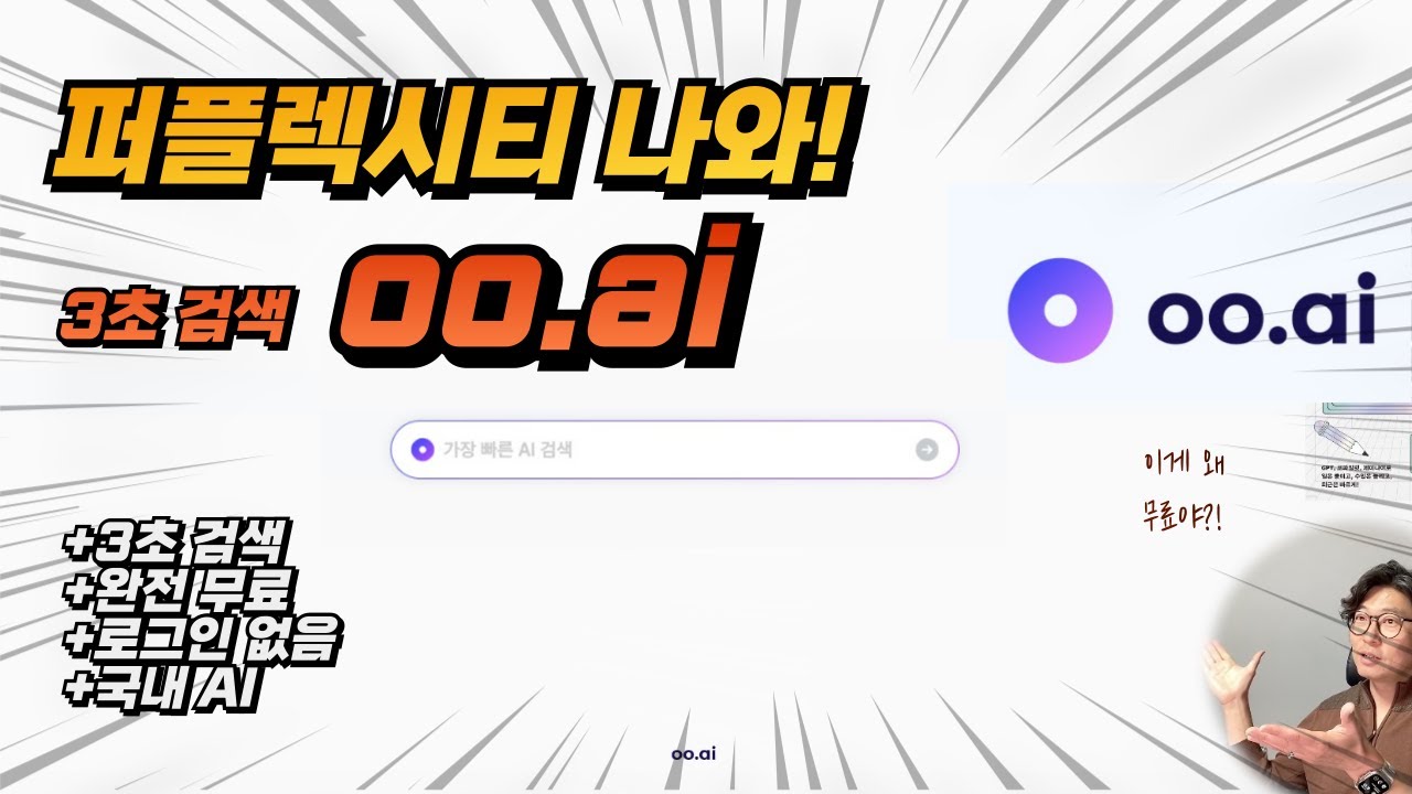 퍼플렉시티 씹어먹을 한국 무료 AI - oo.ai 출시 - 3초 검색, 로그인 없음, 앱 사용 가능 - YouTube