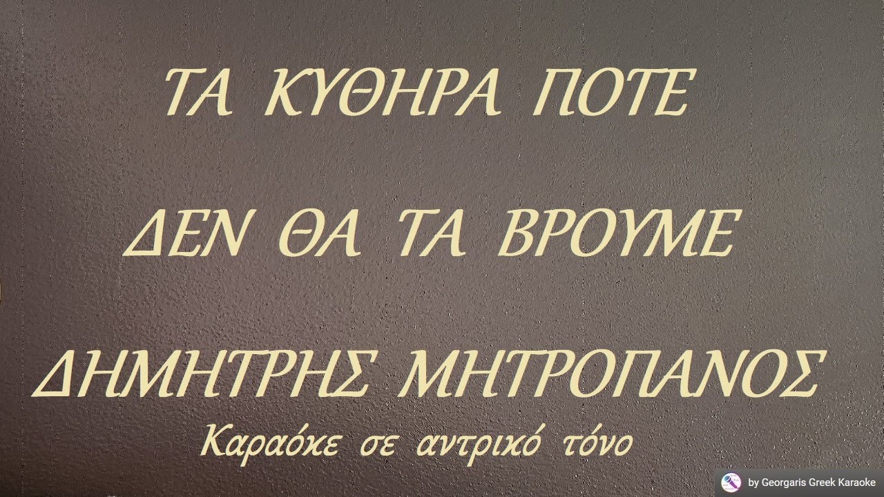 ΤΑ ΚΥΘΗΡΑ ΠΟΤΕ ΔΕΝ ΘΑ ΤΑ ΒΡΟΥΜΕ - ΔΗΜΗΤΡΗΣ ΜΗΤΡΟΠΑΝΟΣ (ΣΟΛ) Καραόκε σε ...