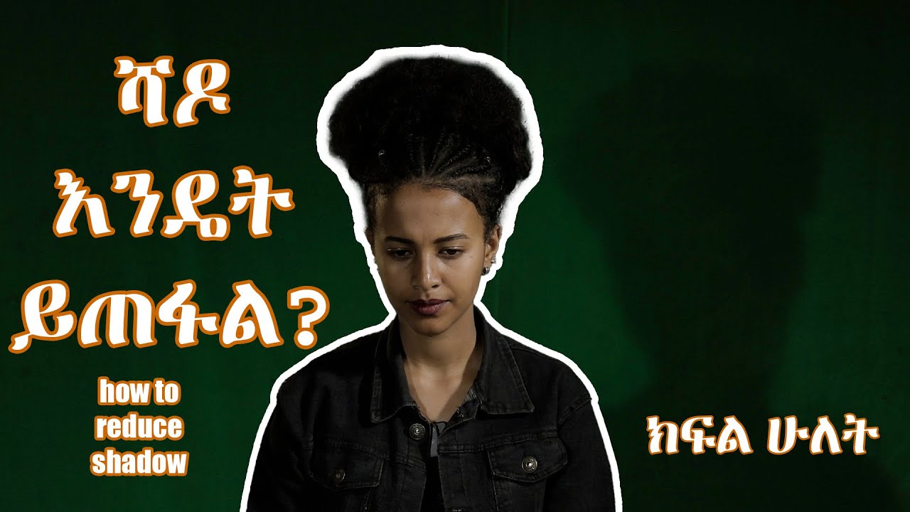 ሻዶ እንዴት ሊጠፋ ይችላል? ከፍል 2 /How to Reduce shadow in video or photo S01E02 ...