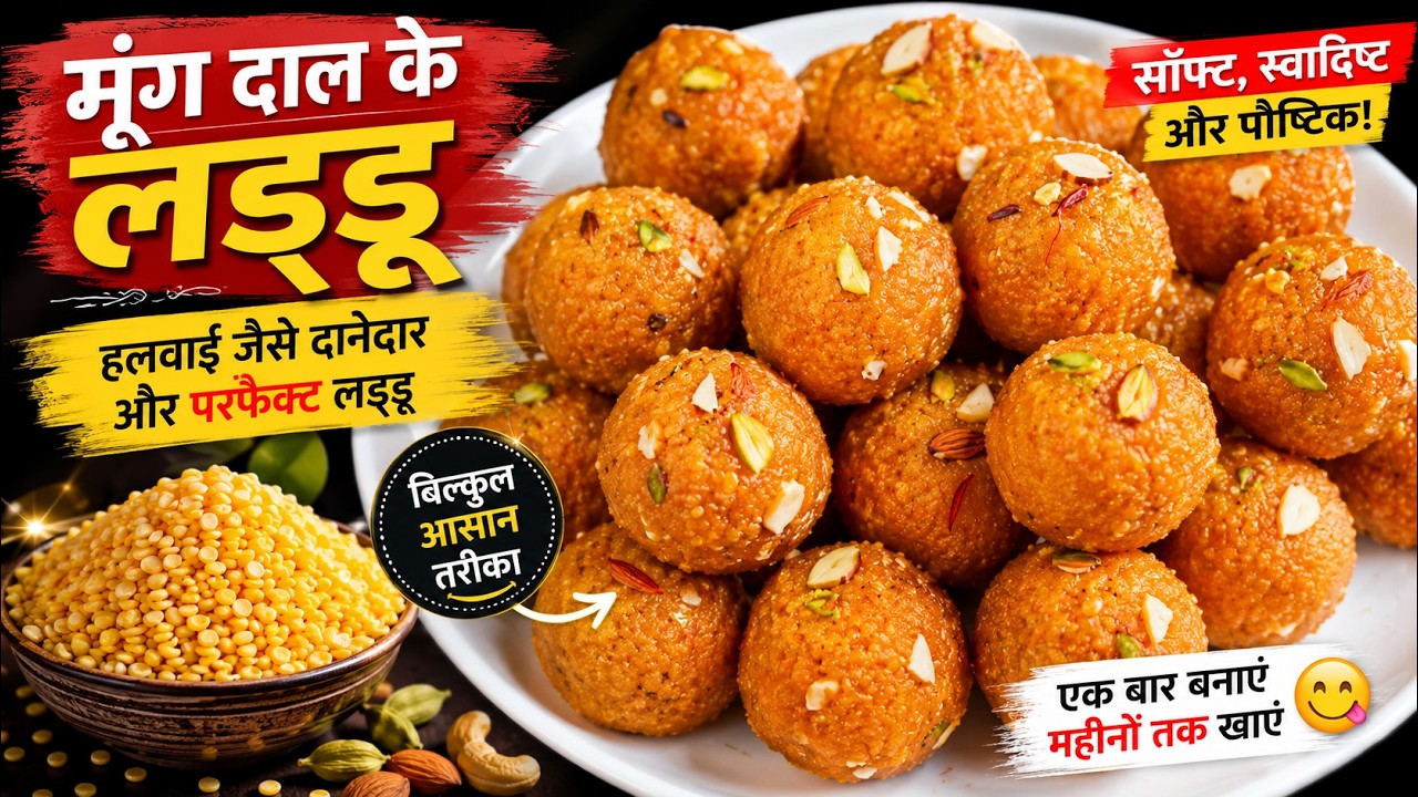मुंगदाल के लड्डू बनाए बहुत ही ज्यादा हेल्दी और स्वादिष्ट !! Traditional ...