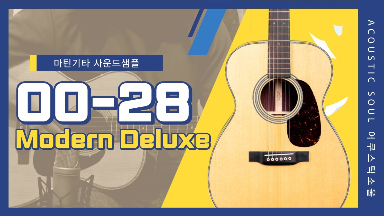 [어쿠스틱소울 사운드샘플] 마틴 00-28 모던디럭스 Martin 0028 Modern Deluxe Sound Sample ...