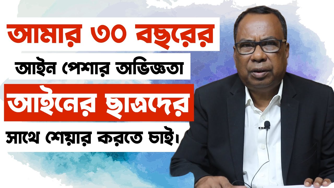 আমার ৩০ বছরের আইন পেশার অভিজ্ঞতা আইনের ছাত্রদের কাছে শেয়ার করবো ...