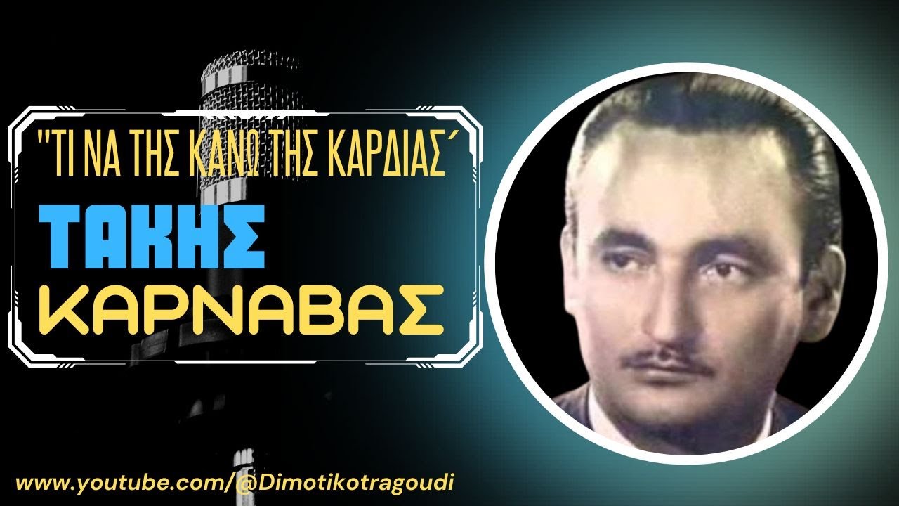 ΤΑΚΗΣ ΚΑΡΝΑΒΑΣ ''ΤΙ ΝΑ ΤΗΣ ΚΑΝΩ ΤΗΣ ΚΑΡΔΙΑΣ΄΄LIVE - YouTube