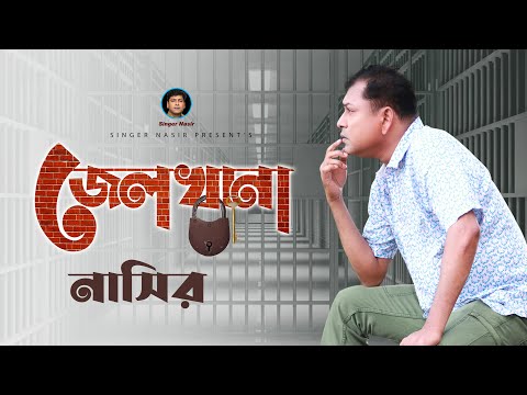 Jelkhana | জেলখানা | Bangla Song | By Nasir | নাসির | Bangla Sad Romantic Song | New Video Song 2022