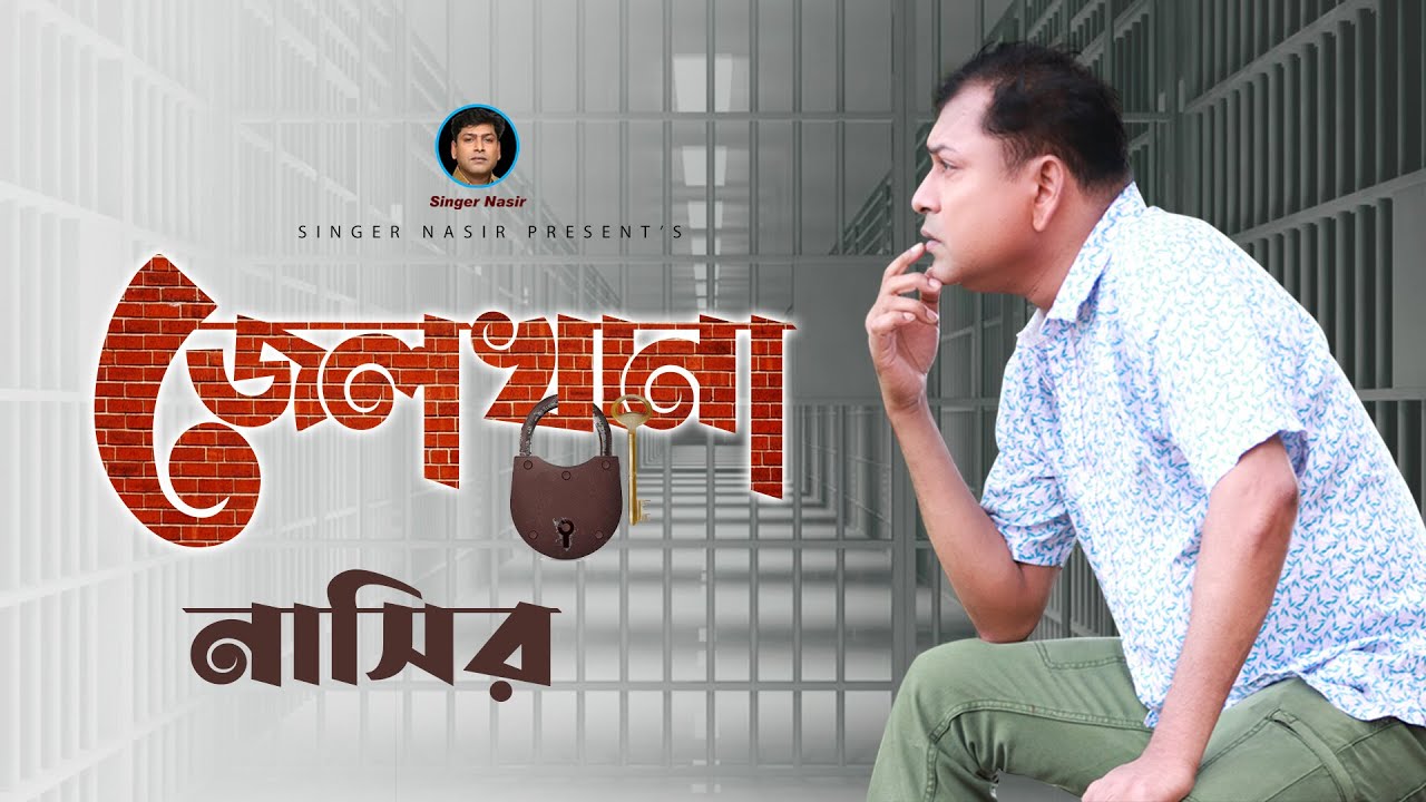 Jelkhana | জেলখানা | Bangla Song | By Nasir | নাসির | Bangla Sad ...