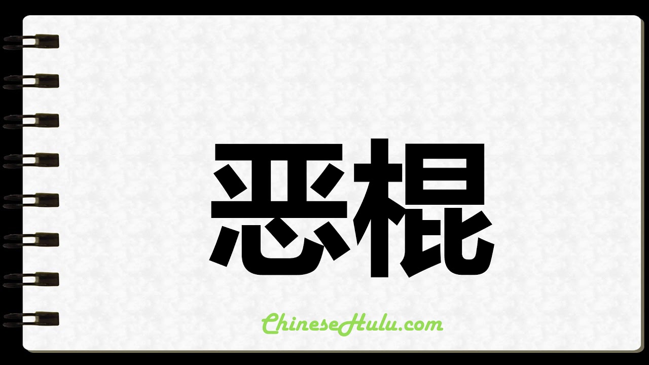 How to Write Villains in Chinese - YouTube