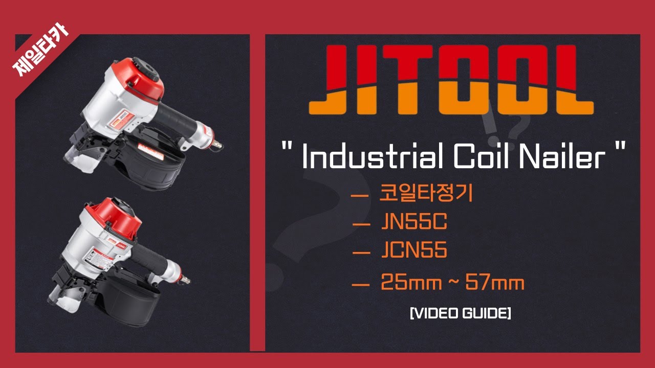 [JITOOL제일타카] 코일타정기 JN55C,JCN55 사용법에 대하여 !! - YouTube