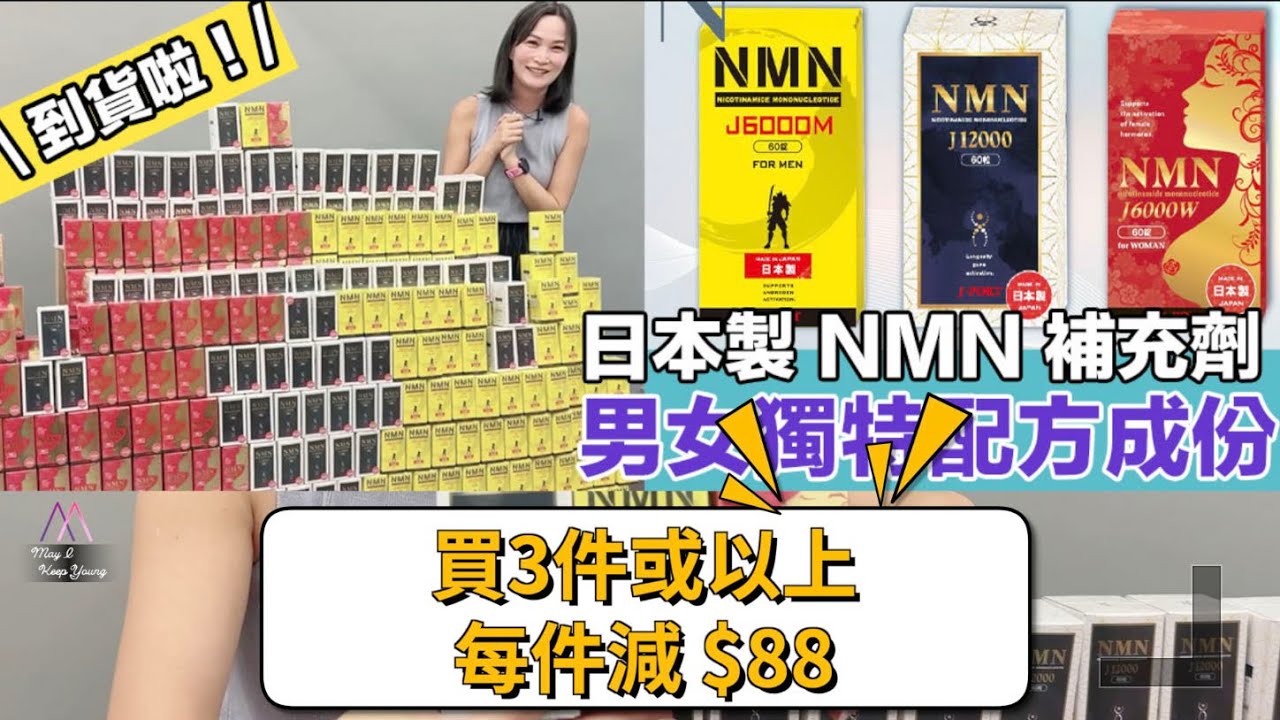 日本製🇯🇵J-Port NMN 到貨啦‼️男女獨立配方，抗衰老同時增強活力 - YouTube