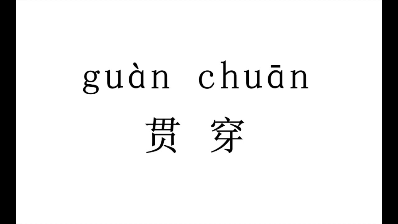 How to pronounce 贯穿（guan chuan） in Chinese - YouTube