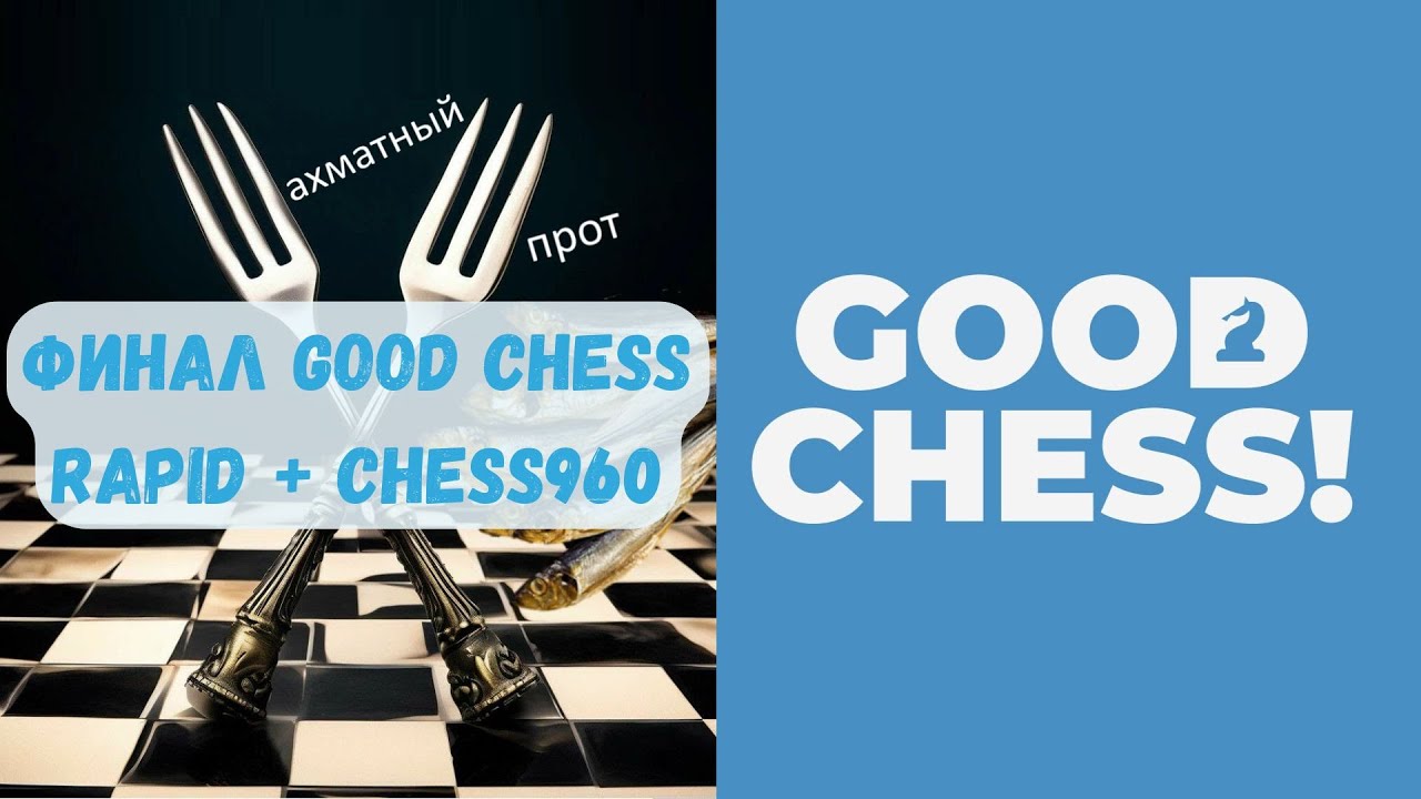 Финал GOOD CHESS RAPID + CHESS960 lichess.org #шахматы #chess #игры # ...