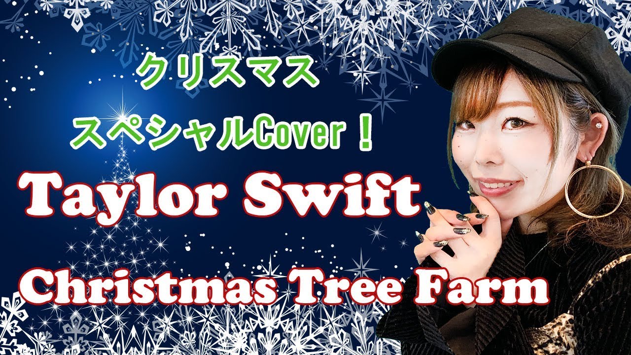 【cover】Taylor Swift／Christmas Tree Farm - YouTube