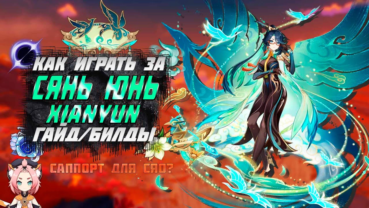 Сянь Юнь - Билд - Оружие - Артефакты - Гайд | Genshin Impact | 21:9 ...