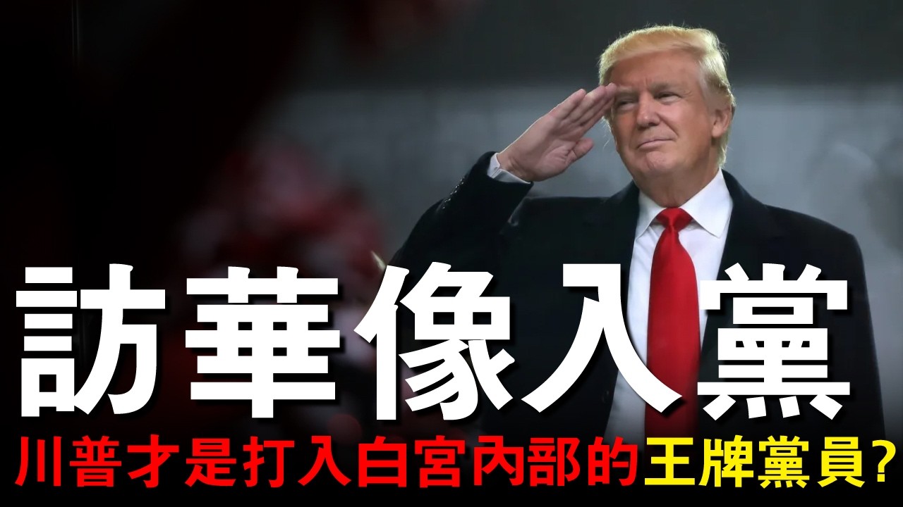 川普被叫川建國真不是段子？他幹的這些事讓美國人都懵了 #陶子見聞錄 #時事評論 #新聞解讀 - YouTube