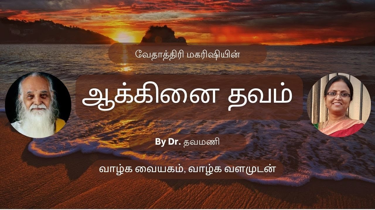 Maharishi Vethathiri's Aaginai Thavam (Tamil), Dr. Thavamani - YouTube