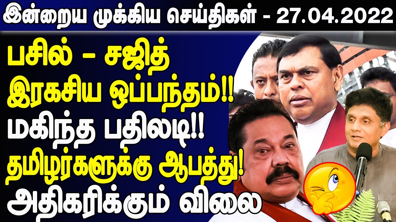 ஸ்ரீலங்காவின் இன்றைய முக்கிய செய்திகள் | 27.04.2022 | Tamilwin News ...