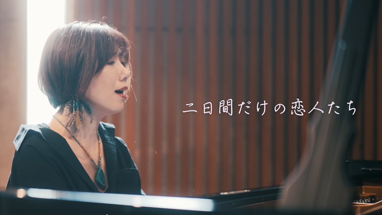 【Official Music Video】二日間だけの恋人たち / わたなべまき (Maki Watanabe) - YouTube