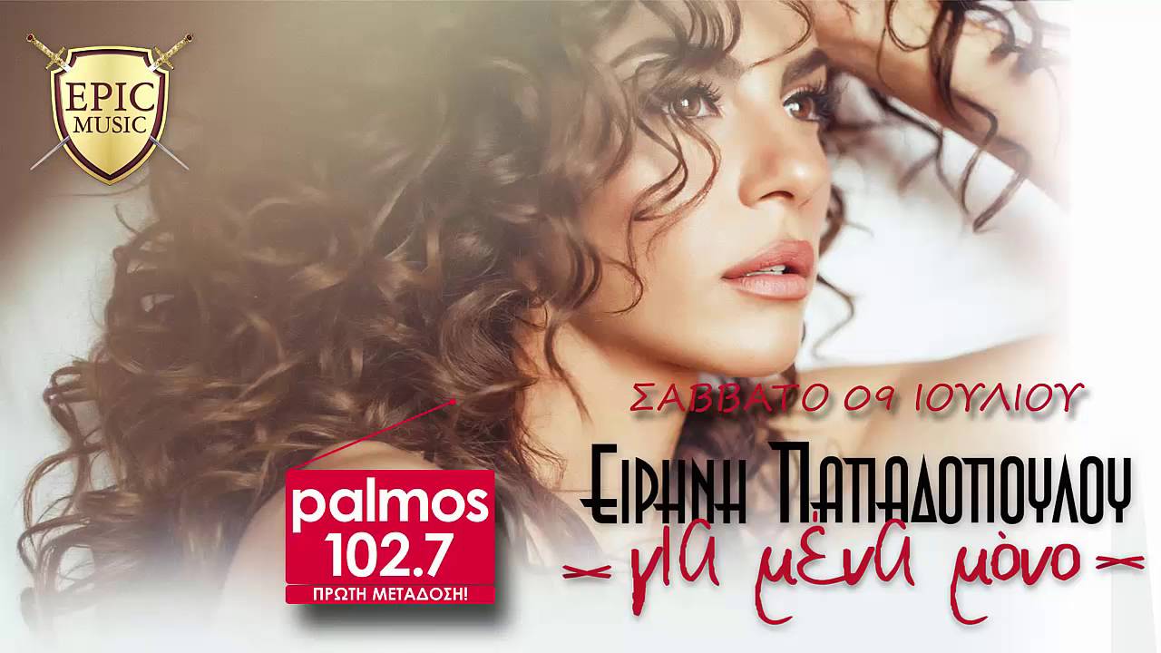 ΕΙΡΗΝΗ ΠΑΠΑΔΟΠΟΥΛΟΥ - ΓΙΑ ΜΕΝΑ ΜΟΝΟ *TEASER* Palmos Radio 102.7 Fm ...
