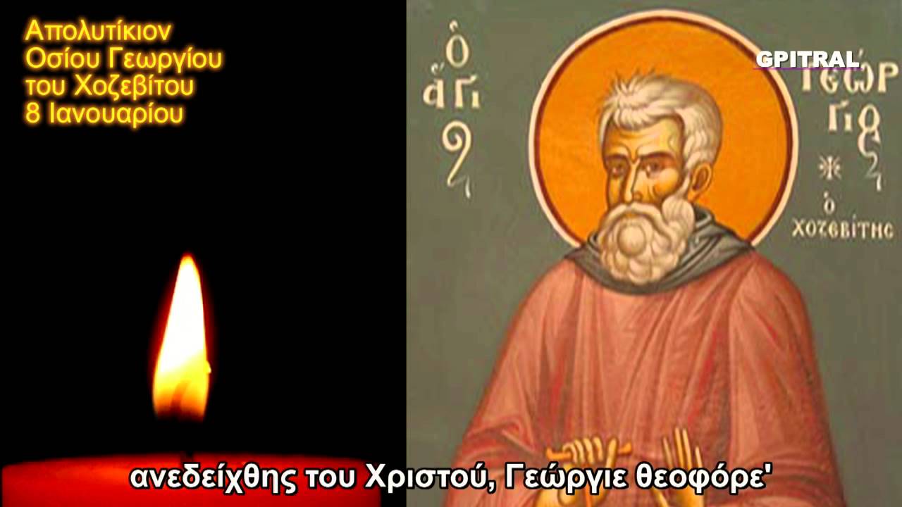 Όσιος Γεώργιος Χοζεβίτης 8 Ιανουαρίου Απολυτίκιο subtitles - YouTube