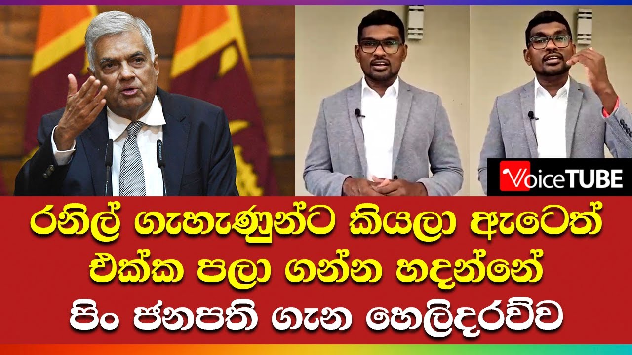 රනිල් ගැහැණුන්ට කියලා ඇටෙත් එක්ක පලා ගන්න හදන්නේ. පිං ජනපති ගැන ...