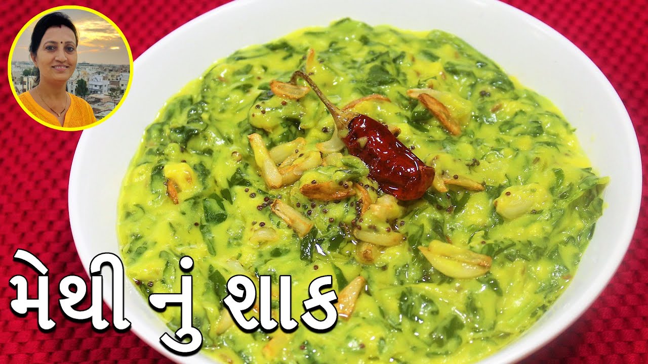 Methi Nu Shaak - મેથી નું શાક | Methi Nu Shaak in Gujarati | Gujarati Recipes - YouTube