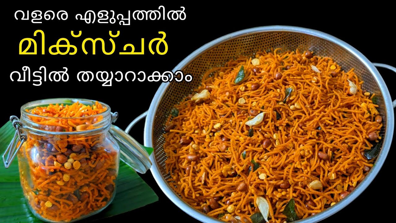 എരിവുള്ള ക്രിസ്പി മിക്സ്ചർ | Kerala Style Spicy Mixture Recipe ...
