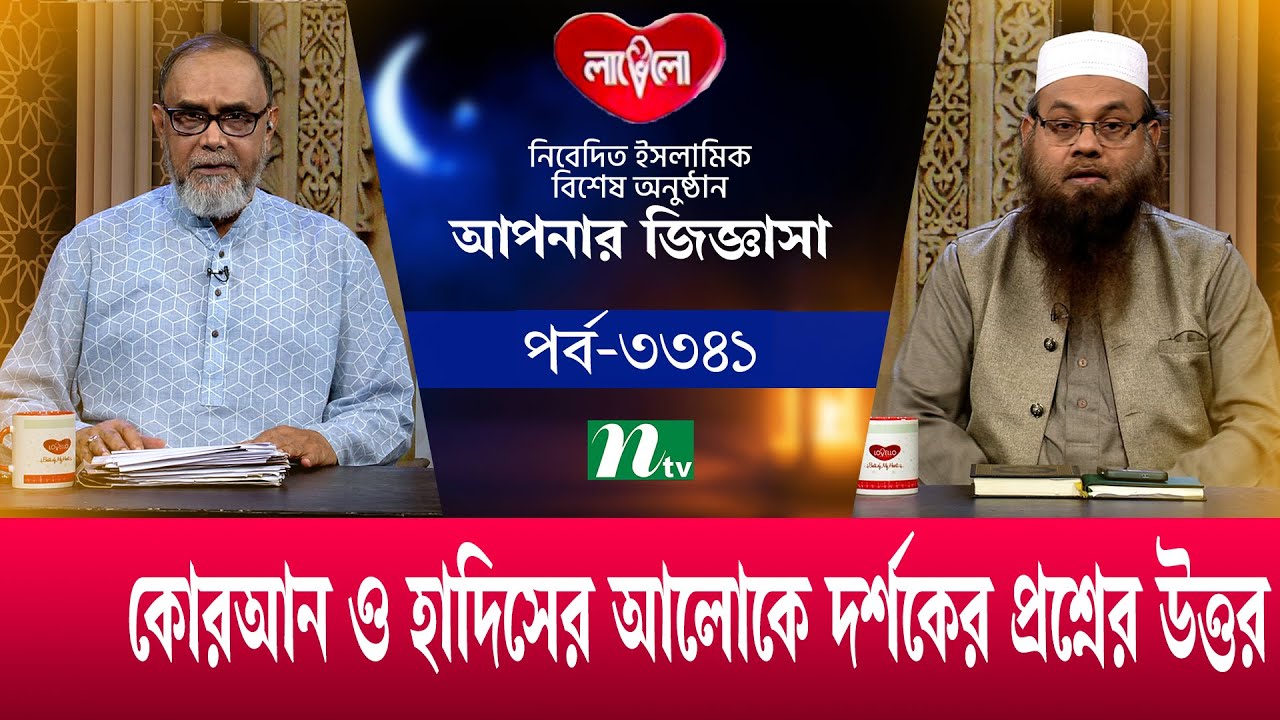 আপনার জিজ্ঞাসা ২০২৫ | Apnar Jiggasa | EP 3341 | NTV Islamic Show - YouTube