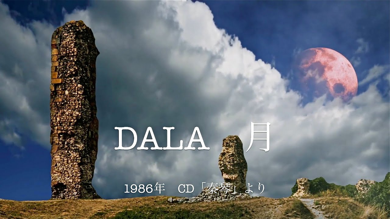 再編集「DALA 月」深草アキ、AKI FUKAKUSA、CD「秦琴」より - YouTube
