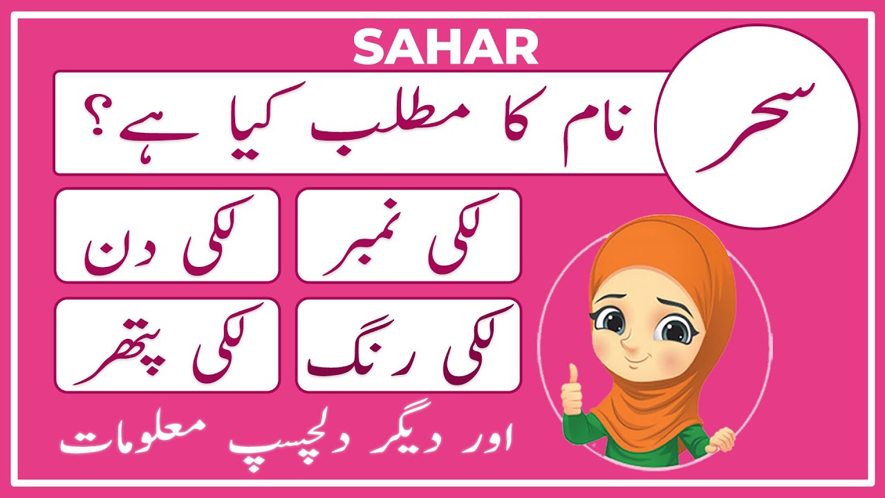 Sahar Name Meaning in Urdu | Sahar Naam Ka Matlab Kya Hai سحر | Amal ...
