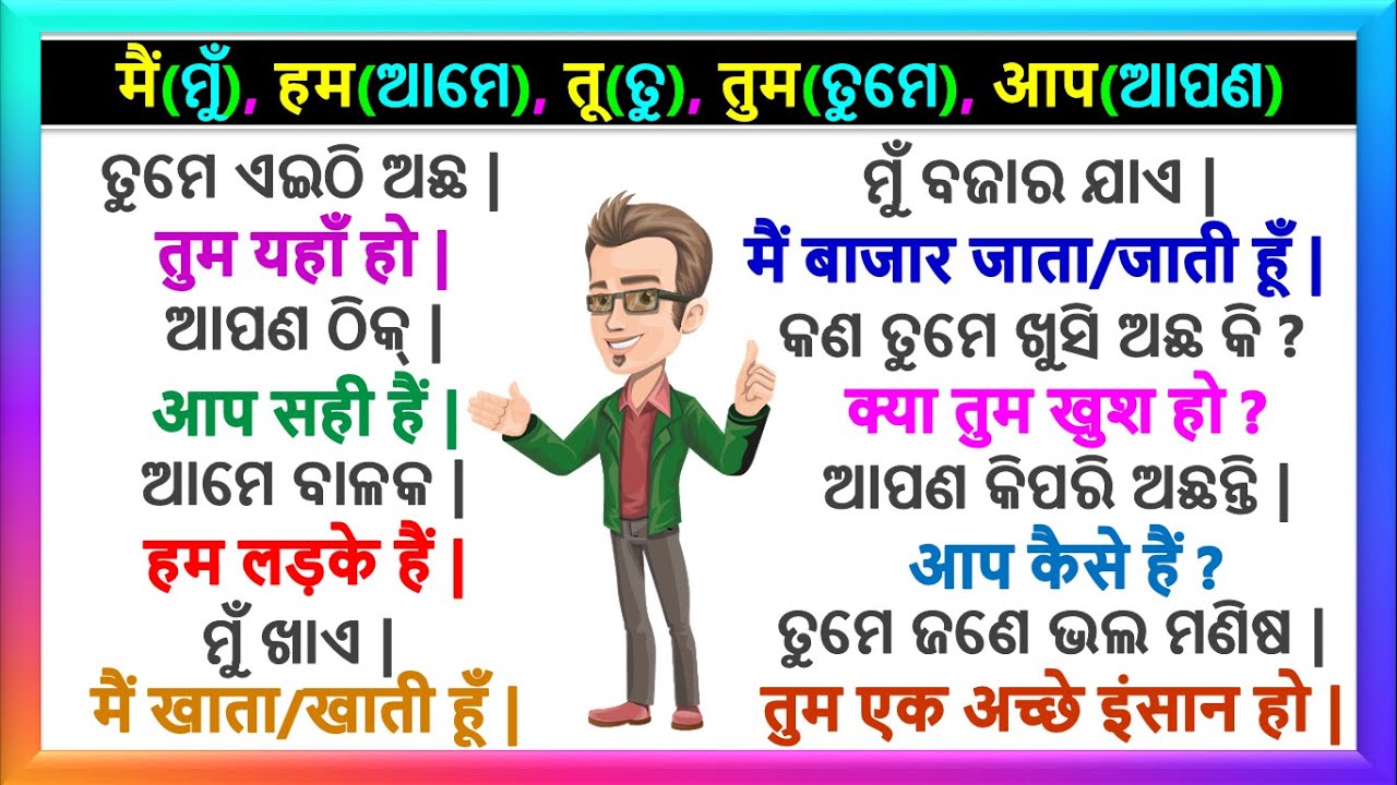 ଓଡ଼ିଆ - हिन्दी sikhya | Learn speaking basic Hindi in Odia language ...