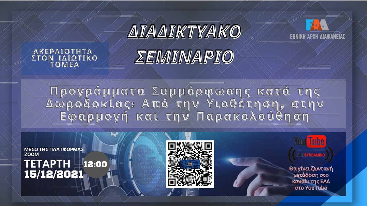 Προγράμματα Συμμόρφωσης κατά της Δωροδοκίας: Από την Υιοθέτηση, στην ...