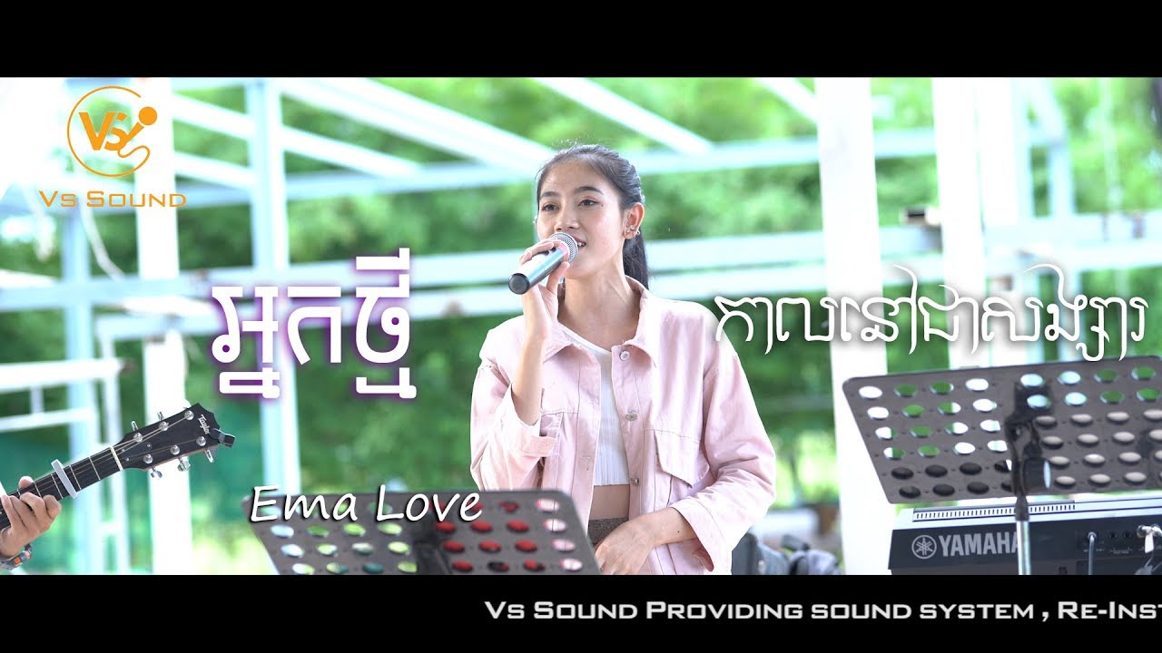 អ្នកថ្មី - កាលនៅជាសង្សារ | Cover By: Ema Love | VS SOUND. - YouTube