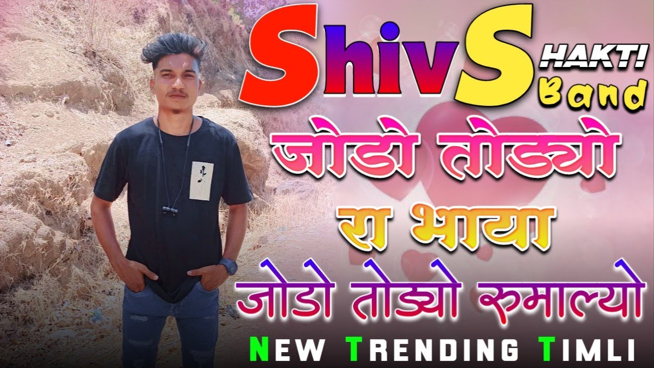 Jodo Todyo Ra Bhaya Jodo Todyo Rumalyo | Shiv Shakti Band Bhavre | New ...