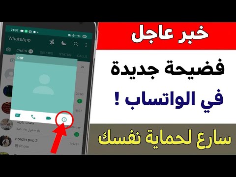 خبر عاجل .. فضيحة جديدة في تطبيق واتساب ! سارع لحماية نفسك Urgent WhatsApp warning