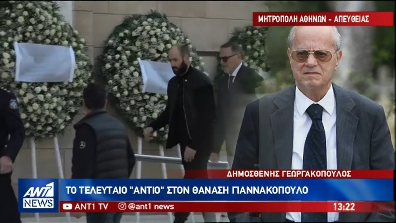 "Το τελευταίο αντίο" στον Θανάση Γιαννακόπουλο. - YouTube