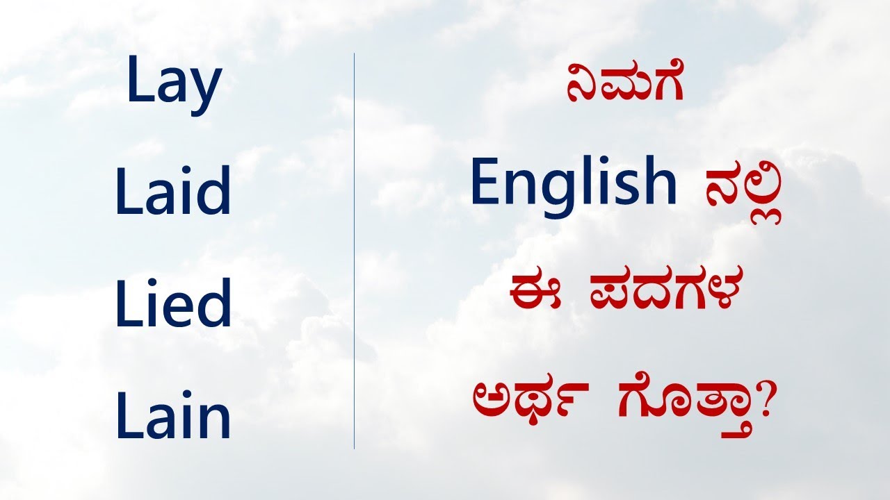 ಈ ಪದಗಳ ಅರ್ಥ ಗೊತ್ತಾ : Lay - Laid - Lain - Lied - YouTube